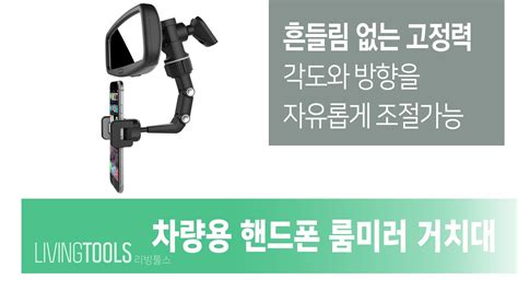 각도와 방향을 자유롭게 조절가능 리빙툴스 차량용 핸드폰 룸미러 거치대 Youtube