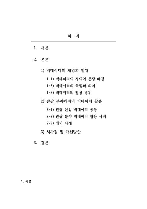 빅데이터 활용사례 관광 산업 분야 기타