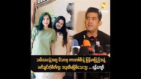 သမီးလေးနဲ့အတူ မိသားစု ကားတစ်စီးနဲ့ မြန်မာပြည်အနှံ့ ပတ်ချင်တဲ့စိတ်ကူး အခုထိ မဖြစ်သေးပါဘူ Youtube