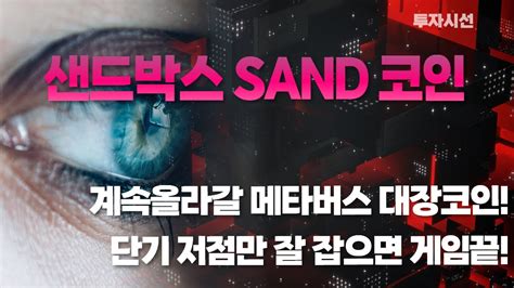 샌드박스 Sand 코인ㅣ계속올라갈 Nft And 메타버스 대장코인 단기 저점만 잘 잡으면 게임끝 Youtube