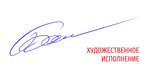 Факсимиле цена от 500 ₽ [ЗАКАЗАТЬ] недорого с доставкой по Москве отправка по России