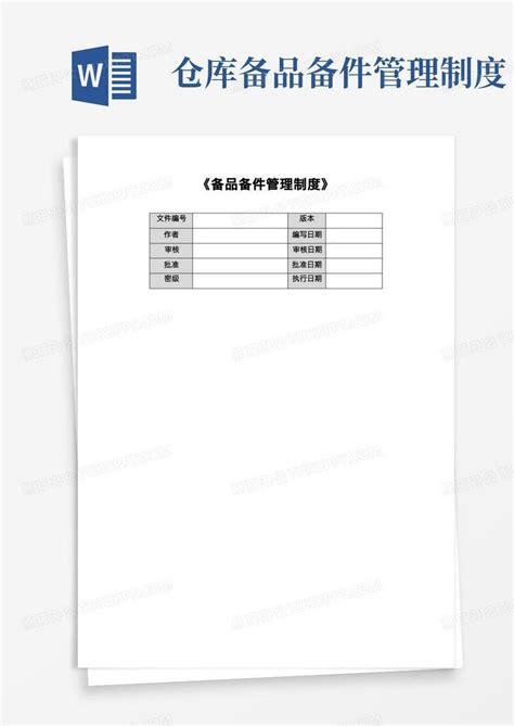 备品备件管理制度word模板下载编号qwbrbkmo熊猫办公