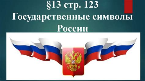 Государственные символы России презентация онлайн