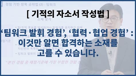 자소서 작성법 합격 자소서 쓰는 법 팀워크 발휘 경험 협력·협업 경험 자소서 작성 요령 및 합격 자소서 공개