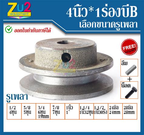 มู่เล่ย์ 4นิ้ว 1ร่องบี B แถมฟรี น็อตและลิ่ม มู่เล่ พลูเล่ย์ มูเล ก้าน มูเล่ย์สายพาน พู่เล่ รถไถ