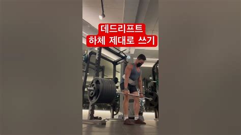 데드리프트는 하체로 미는 운동이다 Deadlift 데드리프트 Youtube
