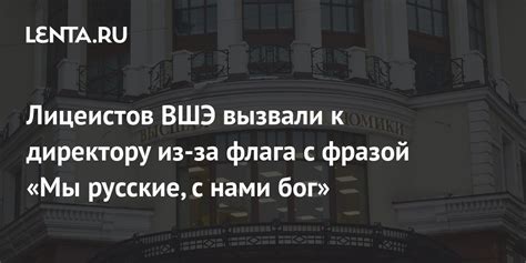 Лицеистов ВШЭ вызвали к директору из-за флага с фразой «Мы русские, с ...