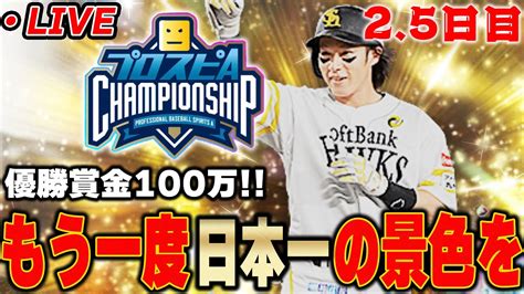 【生放送】スピチャン全国大会 25日目【プロスピa】 Youtube