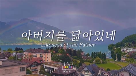 𝙅𝙖𝙯𝙯 편곡 위러브 아버지를 닮아있네 피아노 Welove 합심 Youtube