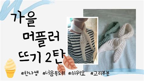 너음 목도리 뜨기 한나쌤 아이스크림 머플러 2편 너음고리편 Youtube