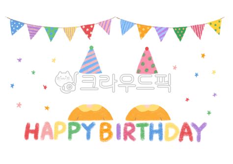 배경 생일 파티 축하 가렌드 사진이미지일러스트캘리그라피 봉봉소다작가