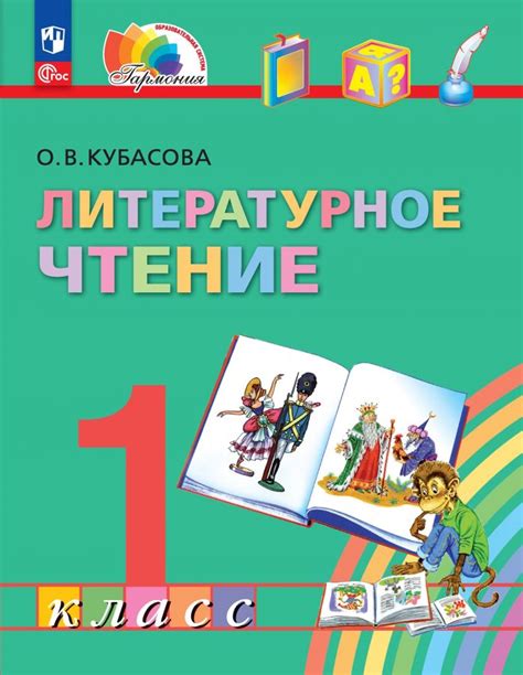 Литературное чтение 1 класс Учебник ФГОС Кубасова О В издательство Ассоциация Xxi век