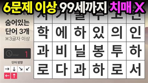 6문제 이상 정답자는 99세까지 치매는 없습니다 숨은단어찾기치매예방퀴즈단어퀴즈치매예방활동낱말퀴즈 Youtube