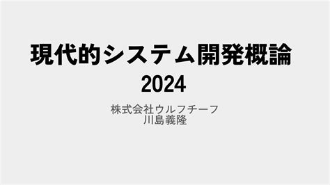現代的システム開発概論 2024 speaker deck