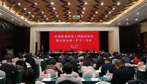 民进杭州市第十四届委员会第五次全体（扩大）会议召开