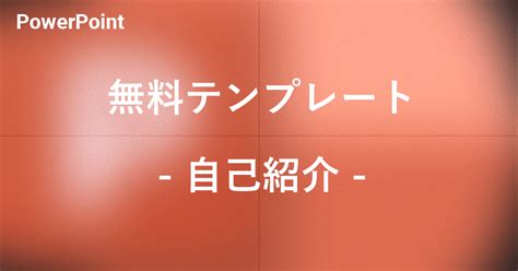 自己紹介のパワーポイント無料テンプレートOffice Hack