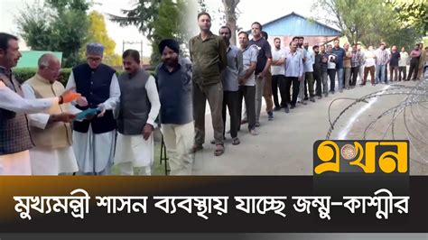 রাষ্ট্রপতির শাসন ব্যবস্থা বাতিল করে গেজেট প্রকাশ Jammu Kashmir Election Government Ekhon