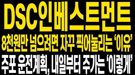 Dsc인베스트먼트 주가전망 현 주가 상황과 앞으로 전망에 대해 꼭 확인해주세요 8천원대에서 제자리걸음하는 이유와 6월 주가전망 꼭 알고 계셔야 수익금 더 챙겨갈 수