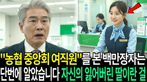 백만장자 부자 회장님은 농협중앙회 여직원을 보고 25년 전 실종된 딸이란 걸 단번에 알아차리는데 Youtube