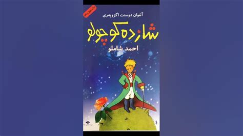 شازده کوچولو قسمت دوم اثر آنتوان دوسنت اگزوپری Youtube