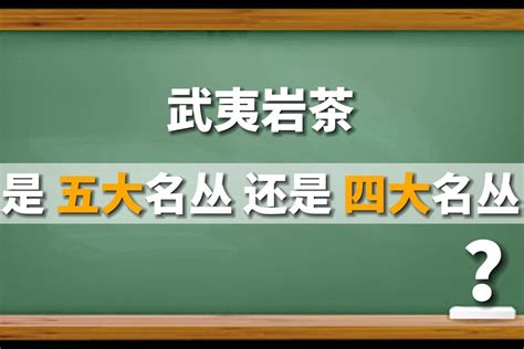 重点知识来啦解答武夷岩茶到底是几大名丛茶知识科普 凤凰网视频 凤凰网