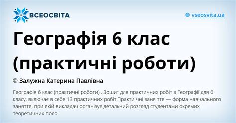 Географія 6 клас практичні роботи Інші методичні матеріали Географія