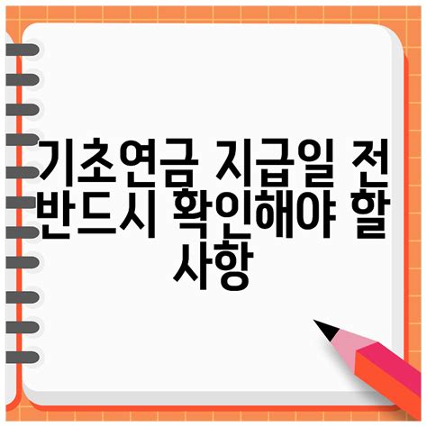 기초연금 지급일 전 반드시 확인해야 할 사항