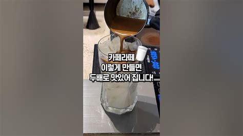 두배로 맛있는 카페라떼 Youtube