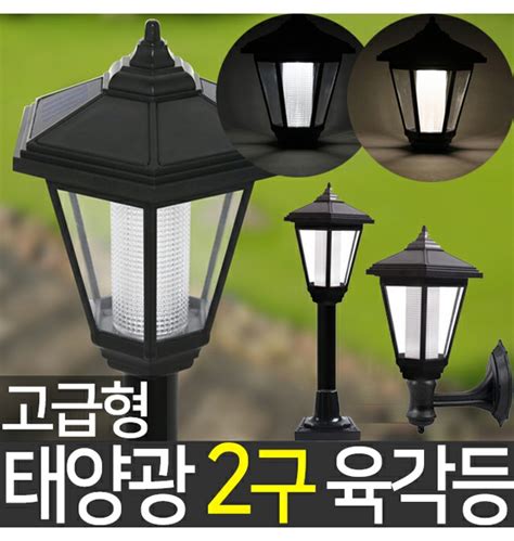 태양광 육각등 2구 고급형 태양열 Led 조명 정원등 야외등 티몬