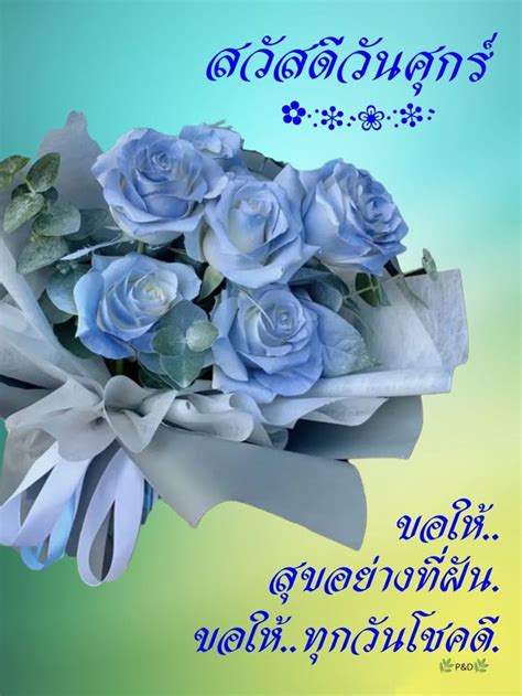 วันศุกร์ 🌿💙 วันศุกร์ สุขสันต์วันศุกร์ สวัสดีตอนเช้า