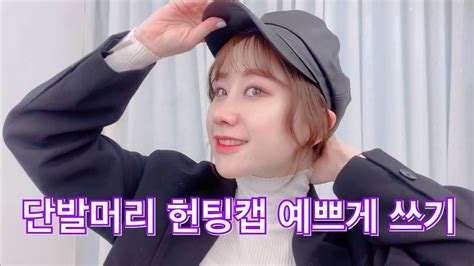 어중간한 단발머리 헌팅캡 예쁘게 쓰기 잔머리 고데기 하기 Youtube