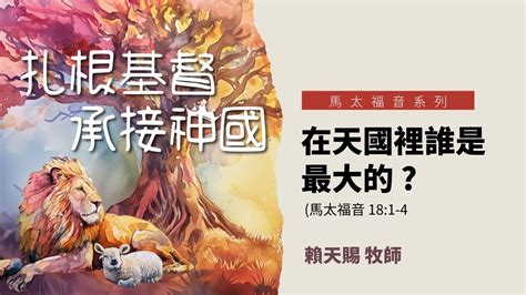 2024 08 18 在天國裡誰是最大的 馬太 18 1 4 賴天賜 牧師 YouTube
