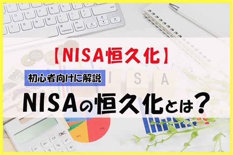 【nisa恒久化】nisaの恒久化とは？初心者向けに解説 トラストブログ～資産形成atoz～トラストブログ～資産形成atoz～