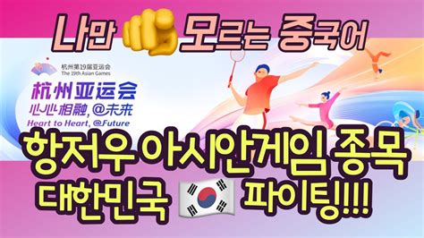 항저우 아시안게임 경기 종목 중국어로 공부하기 천하제일중국어 Youtube