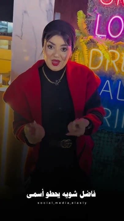 اللي انت نفسك فيه ياعم تنت معديه الترند الجديد نسرين ايمن Youtube