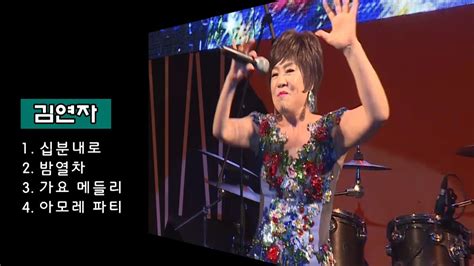 김연자 십분내로 밤열차 가요 메들리 아모레 파티 Youtube 김연자 십분내로 밤열차 가요 메들리 아모레 파티 Youtube