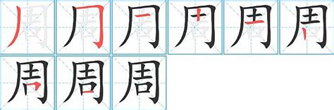 周字笔顺