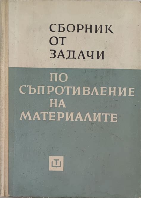 Сборник от задачи по съпротивление на материалите Ортограф антикварна книжарница