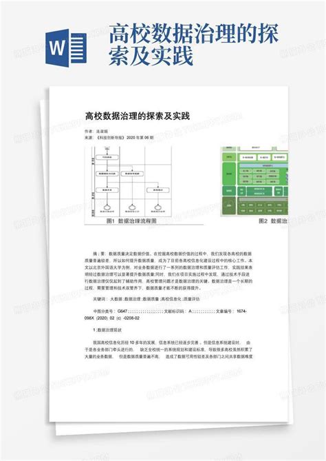高校数据治理的探索及实践word模板下载编号qdxkwdga熊猫办公 高校数据治理的探索及实践word模板下载编号qdxkwdga熊猫办公