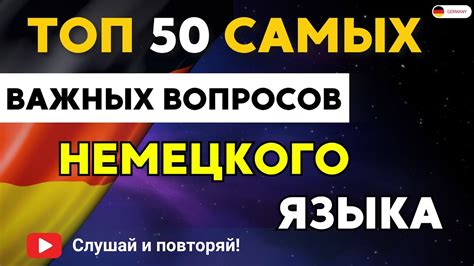 ВЫУЧИ 50 САМЫХ НУЖНЫХ ВОПРОСОВ ДЛЯ ОБЩЕНИЯ 🔥УЗНАЙ КАК ПРАВИЛЬНО ЗАДАВАТЬ ВОПРОСЫ НА НЕМЕЦКОМ
