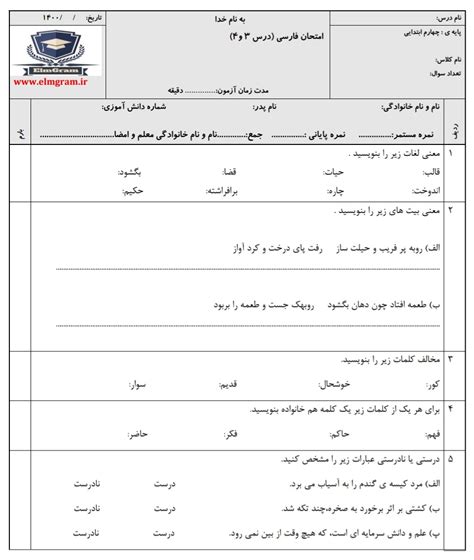 آزمون دروس 3 و 4 فارسی چهارم Word و Pdf با پاسخنامه Elmgram