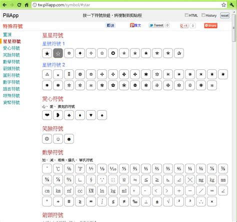 線上特殊符號輸入工具：特殊符號
