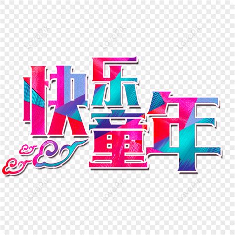 행복한 어린 시절 Png 일러스트 무료 다운로드 Lovepik