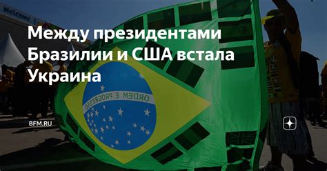 Между президентами Бразилии и США встала Украина Дзен