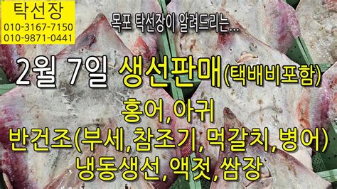 2월 7일판매 생선 아귀 홍어 감태 반건조부세참조기먹갈치병어 냉동고등어죽상어복어 액젓 갈치쌈장
