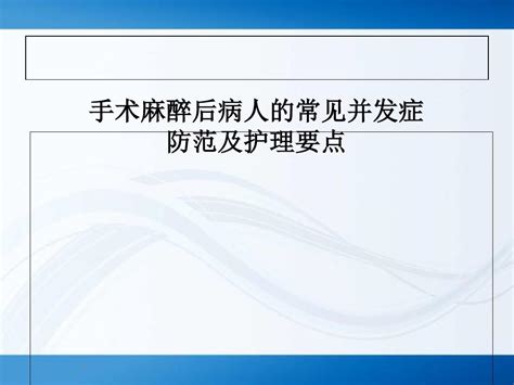 手术后常见并发症的预防及护理word文档在线阅读与下载文档网