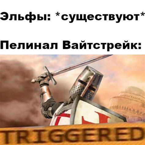 ﻿Эльфы Существуют Пелинал Вайтстрейк приколы для образованных даунов со знанием Tes