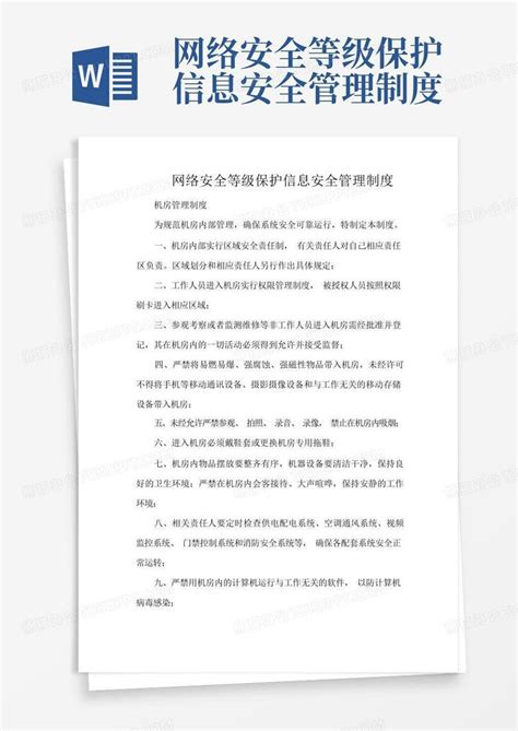 网络安全等级保护信息安全管理制度word模板下载 编号qmdgyaoj 熊猫办公