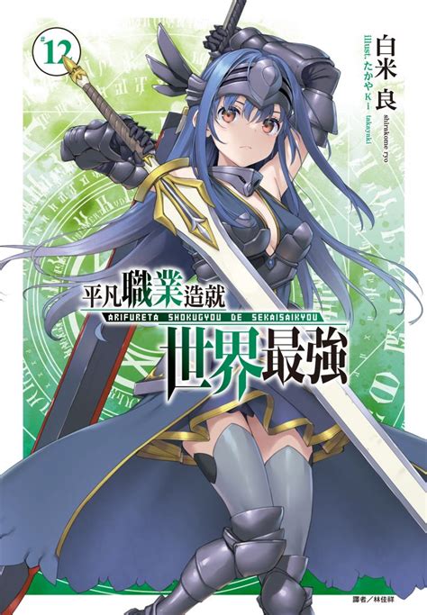平凡職業造就世界最強 12 線上看 輕小說線上看 BOOKWALKER 台灣漫讀 電子書平台