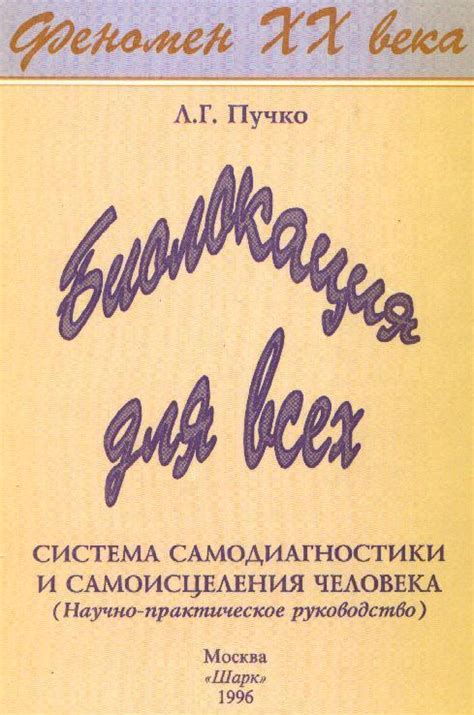 Л.Г. Пучко - Биолокация для всех